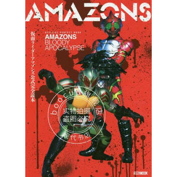 进口日文 假面骑士 仮面ライダーアマゾンズ公式完全読本 OFFICEAL PERFE