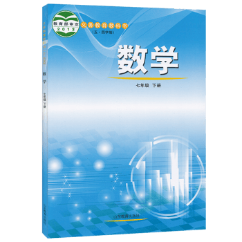 五四制中学七年级下册数学书鲁教版教材 初中教材鲁教部编版义务教育教学课本七年级下学期数学课本山东教