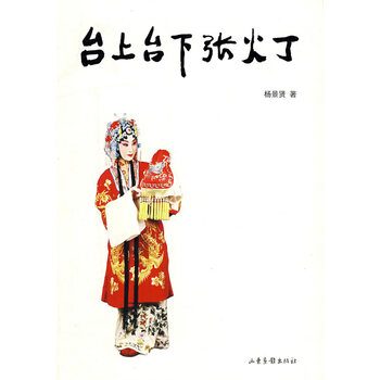 台上台下张火丁 杨景贤 山东画报出版社 9787807137542