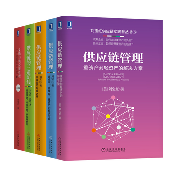 刘宝红供应链实践者丛书：供应链管理+重资产到轻资产的解决方案+采购与供应链管理+供应链的三道防线