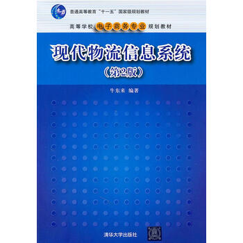 现代物流信息系统