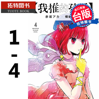 在途 台版漫画书 我推的孩子1-4 本命的孩子 赤坂アカ 横枪メンゴ 青文出版