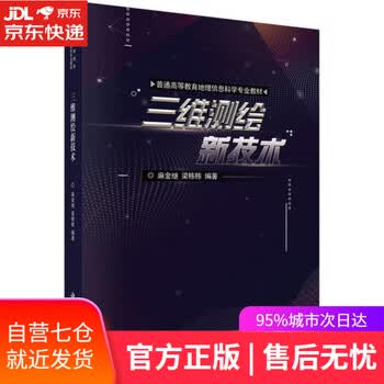 【正版图书】三维测绘新技术