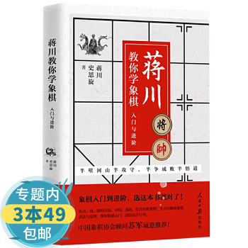 【包邮】象棋书籍入门与象棋布局精要象棋棋谱基本杀法与残局功夫精要运用大全入门教程 蒋川教你学象棋：入门与阶进定价49.8