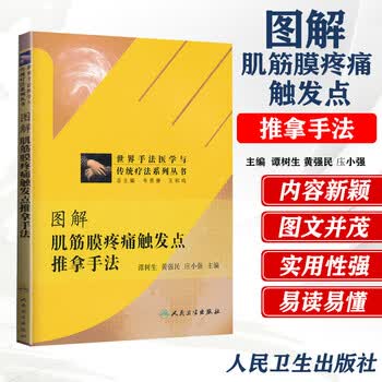 图解肌筋膜疼痛触发点推拿手法 针灸推拿手法治疗 世界手法医学与传统疗法系列丛书 人民卫生 谭树生 黄