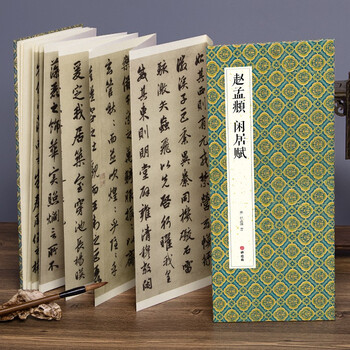 经折装赵孟頫《闲居赋》行书毛笔书法字帖译文简体原作高清成人学生临摹鉴赏收藏古碑帖书法入门初学正版书籍