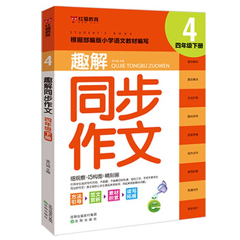 2021新版四年级同步作文下册4年级下语文教材同步训练小学生作文书辅导教材教辅作文大全起步训练通用入门范文大全