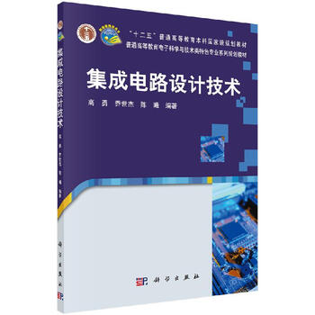 集成电路设计技术/高勇,乔世杰,陈曦