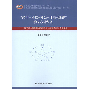 “经济-科技-社会-环境-法律”系统协同发展