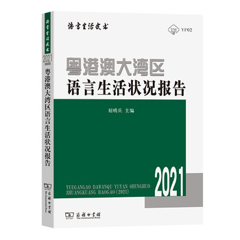 粤港澳大湾区语言生活状况报告(2021)