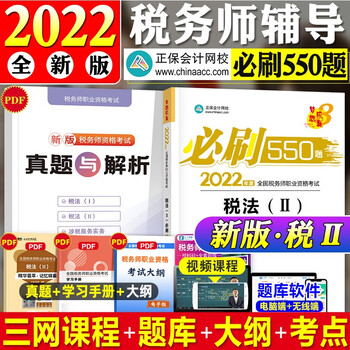 【官方正版】2022税务师职业资格考试 梦想成真 正保会计网校 税务师考试 税务师教材配套辅导用书 税务师2022 必刷550题 税法(Ⅱ)