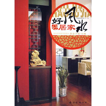 好风水好居家:金版装潢世界IV-A