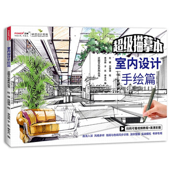 室内设计手绘篇 描摹本 效果图表现 基础提升 浅印慢描 多种风格形态 线稿色稿同步训练 实战模拟 室内设计手绘·描摹本