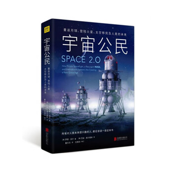 宇宙公民(重返月球登陆火星太空移民及人类的未来)(精)