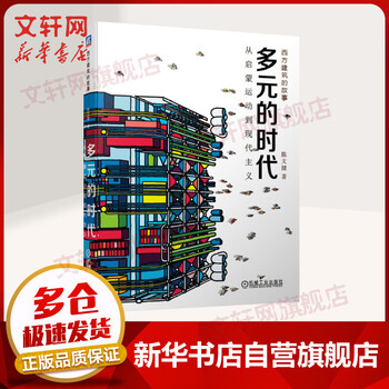 多元的时代 从启蒙运动到现代主义