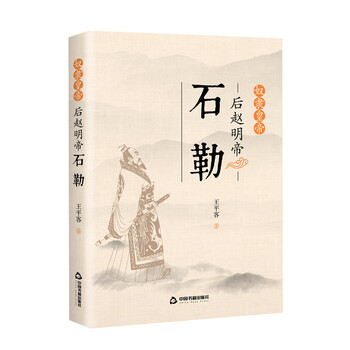 奴隶皇帝(后赵明帝石勒)