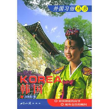外国习俗丛书:韩国【正版图书，放心下单】
