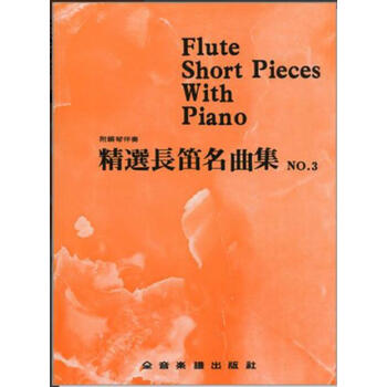 进口原版书 精选长笛名曲集(三) 全音乐谱