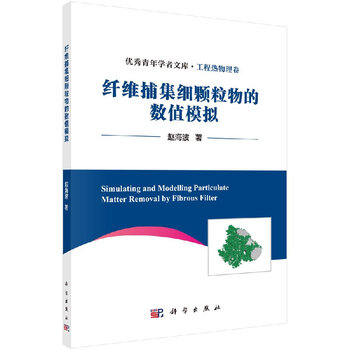 纤维捕集细颗粒物的数值模拟