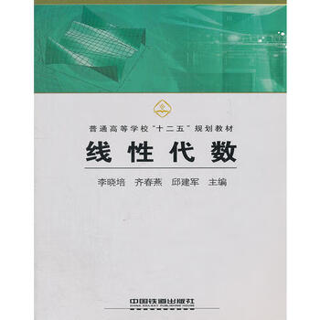 线性代数 李晓培 主编 中国铁道出版社