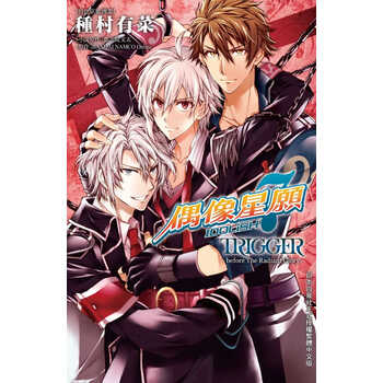 预售 台版漫画书 种村有菜IDOLiSH7-偶像星愿- TRIGGER -before The Ra