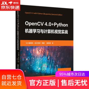 【正版图书】OpenCV 4.0+Python机器学习与计算机视觉实战 [印]梅努阿·吉沃吉安等著,黄进青 译