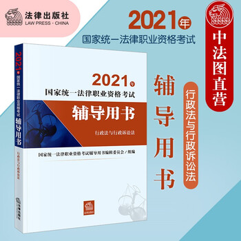 正版 2021年国家统一法律职业资格考试辅导用书行政法与行政诉讼法 法考教材复习参考书 行政许可复议