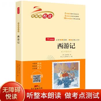 西游记（扫码听整本朗读）小学生课外书无障碍暑假阅读 经典名著必读  开心教育