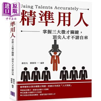 精准用人 掌握三大徵才关键顶*人才不请自来 港台原版 温亚凡 柳术军 清文华泉  管理与领导