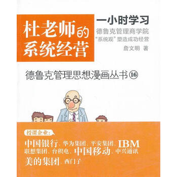 杜老师的系统经营-16詹文明管理9787506068734