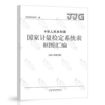 中华人民共和国国家计量检定系统表框图汇编（2021年修订版）