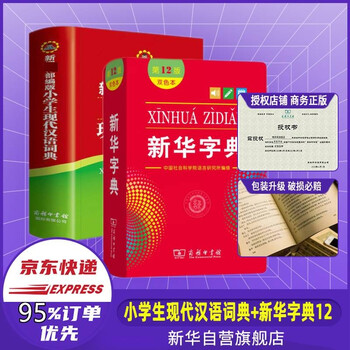 正版】小学生词典字典套装：新编新华字典12版双色+小学生现代汉语词典+英语词典牛津小学生英汉双解词典 全套2册