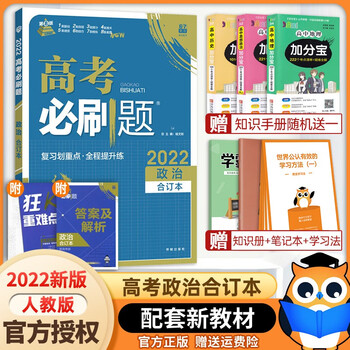 【科目自选】2022新教材版 高考必刷题合订本 高考一二三轮总复习资料练习册 高考真题全刷 政治 新高考