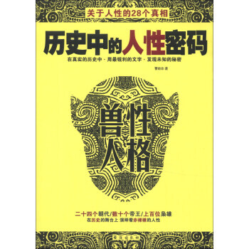 历史中的人性密码 兽性人格 曹给非 著