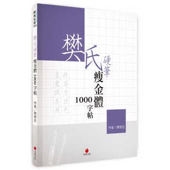 预售 原版进口书 樊修志樊氏硬笔瘦金体1000字帖朱雀
