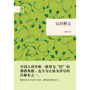 坛经释义--国民阅读经典