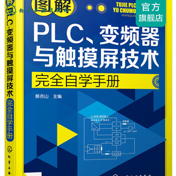 图解PLC、变频器与触摸屏技术完全自学手册