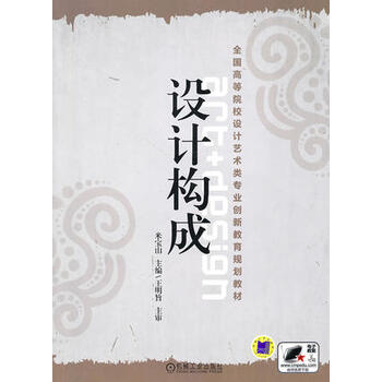 设计构成 米宝山 机械工业出版社