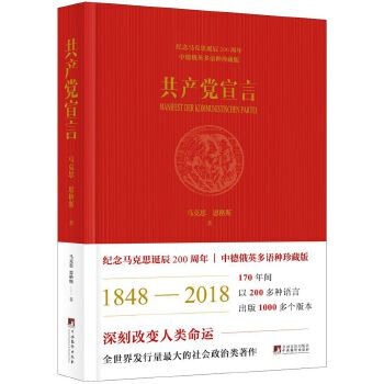 [正版图书] 共产党宣言:纪念马克思诞辰200周年多语种珍藏版 马克思恩格斯 中央编译出版社 978