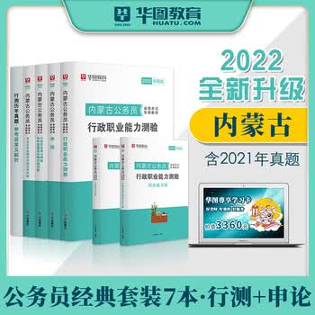 内蒙古公务员】华图2023考试用书省考公务员教材历年真题试卷行测申论可搭行测考前必做1000题库公安 教材+真题+练习册 6本套