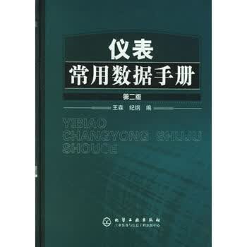 仪表常用数据手册(第二版)