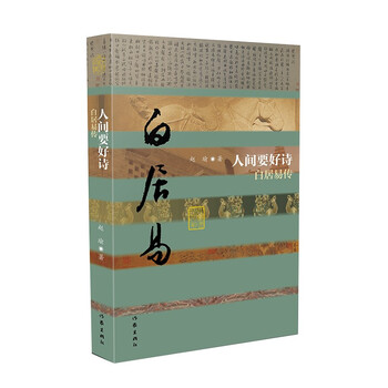 中国历史文化名人传丛书：人间要好诗——白居易传（精装）