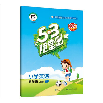 53随堂测 小学英语 五年级上册YL 译林版 2021秋季 含参考答案（三年级起点）