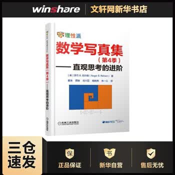 数学写真集(第4季):直观思考的进阶 书籍