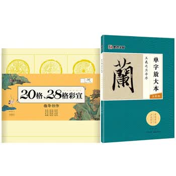 墨点字帖单字放大王羲之圣教序+毛边纸（京东套装2册）