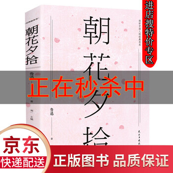 【特价专区】朝花夕拾 鲁迅原著无删减 初中生假期阅读原著呐喊 中国现当代文学名著 课外阅读读物书籍朝