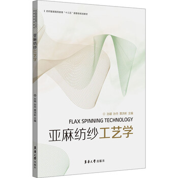 亚麻纺纱工艺学 孙颖,孙丹,栗洪彬 编 书籍