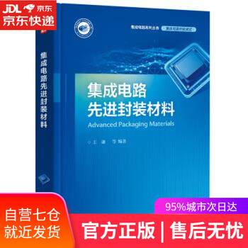 【正版图书】集成电路先进封装材料 王谦等 著 电子工业出版社