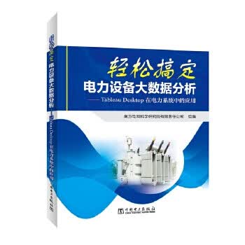 轻松搞定电力设备大数据分析:Ta【正版图书，放心购买】