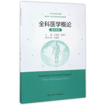 全科医学概论(英汉双语) 王家骥,徐国平 编